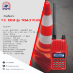 วิทยุสื่อสาร T.C. COM รุ่น TCM-2 PLUS