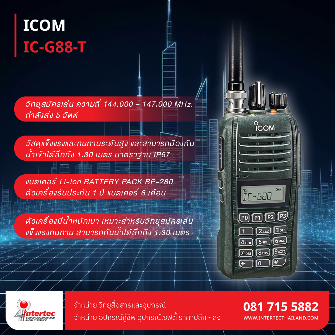 วิทยุสื่อสาร ICOM รุ่น IC-G88-T