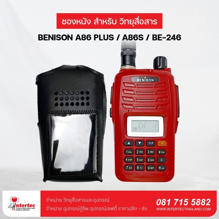 ซองหนังวิทยุสื่อสาร BENISON A86 / A86S / BE-246