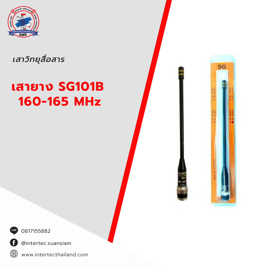 เสายาง SG101B 160-165MHz