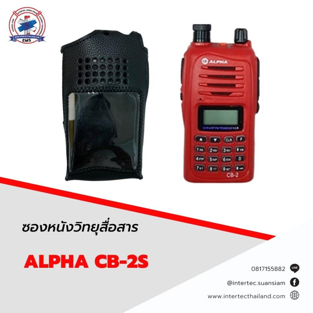 ซองหนังวิทยุสื่อสาร ALPHA CB-2S
