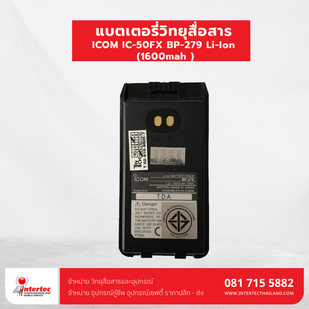 แบตเตอรี่วิทยุสื่อสาร ICOM IC-50FX BP-279 Li-Ion (1600mah )