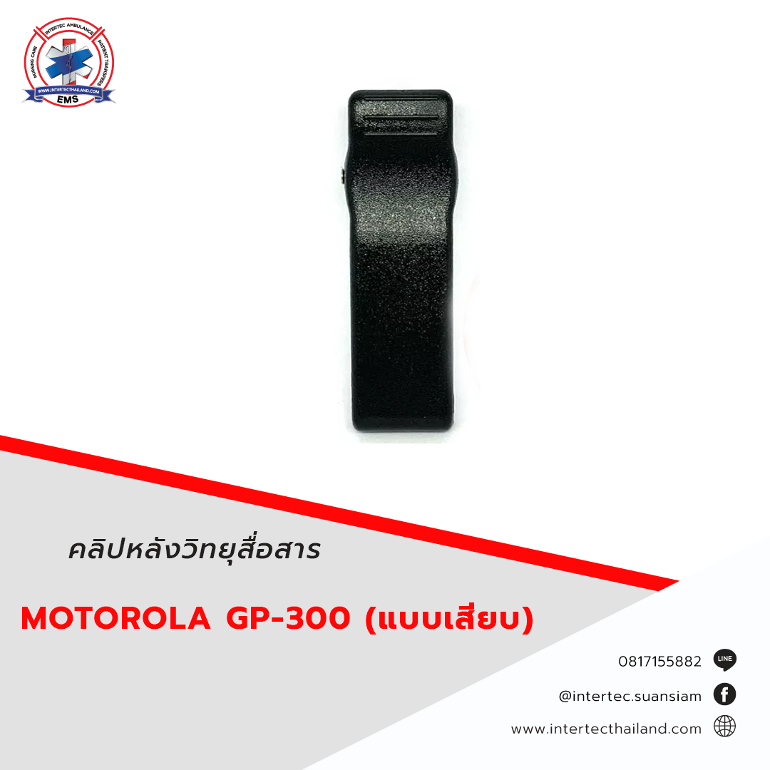 คลิปหลังวิทยุสื่อสาร MOTOROLA GP-300