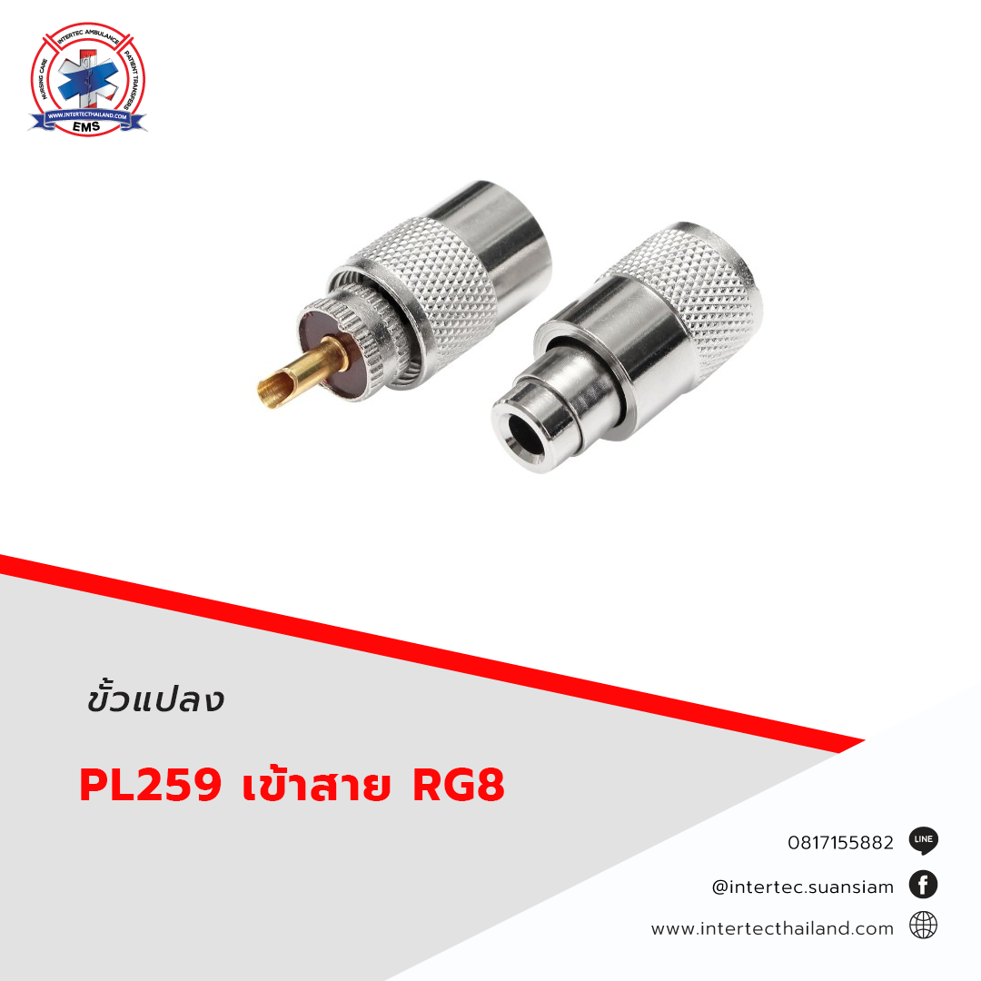 PL259 เข้าสาย RG8