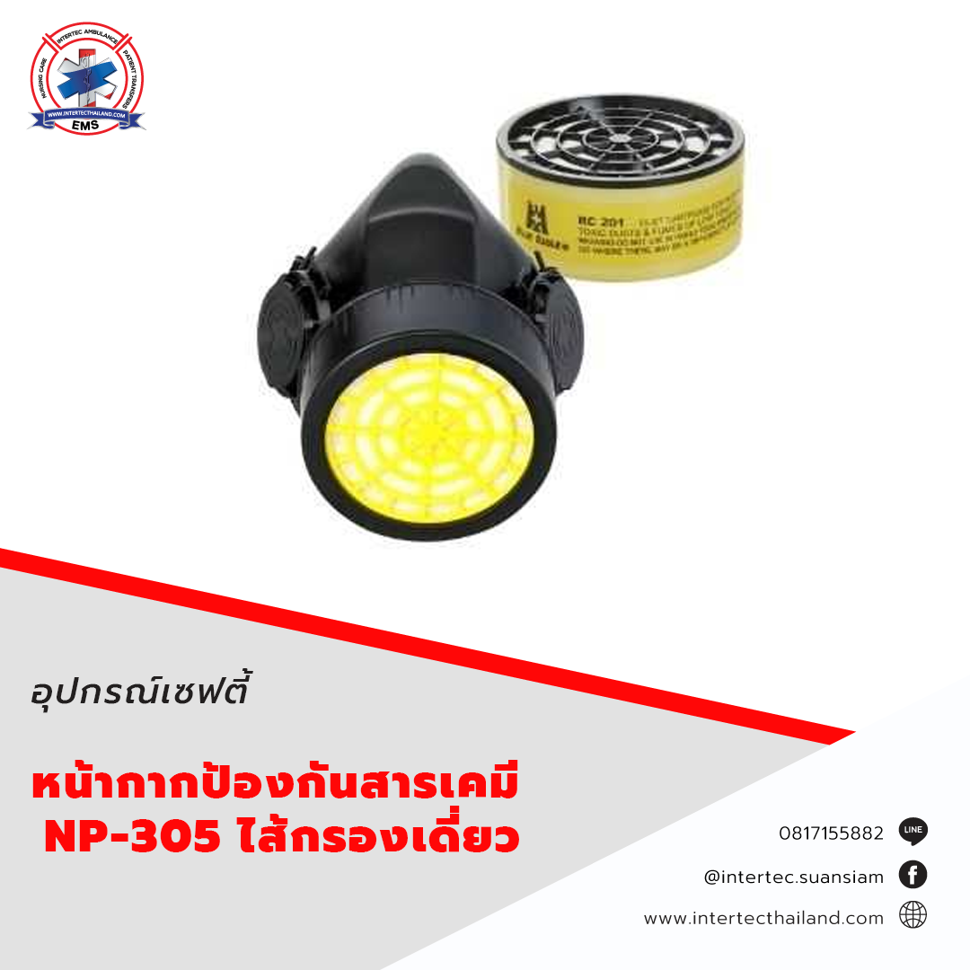 หน้ากากป้องกันสารเคมี NP-305 ไส้กรองเดี่ยว