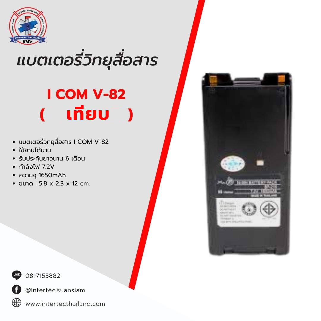 แบตเตอรี่วิทยุสื่อสาร I COM V-82 ( เทียบ ) -