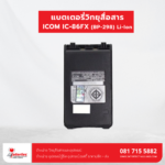 แบตเตอรี่วิทยุสื่อสาร ICOM IC-86FX BP-298 Li-Ion(2250 mah )