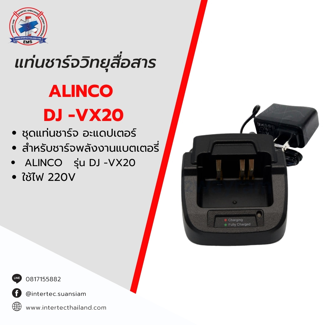 แท่นชาร์จ ALINCO รุ่น DJ -VX20