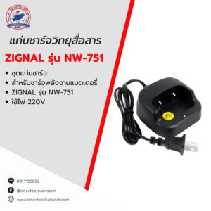 แท่นชาร์จ ZIGNAL รุ่น NW-751