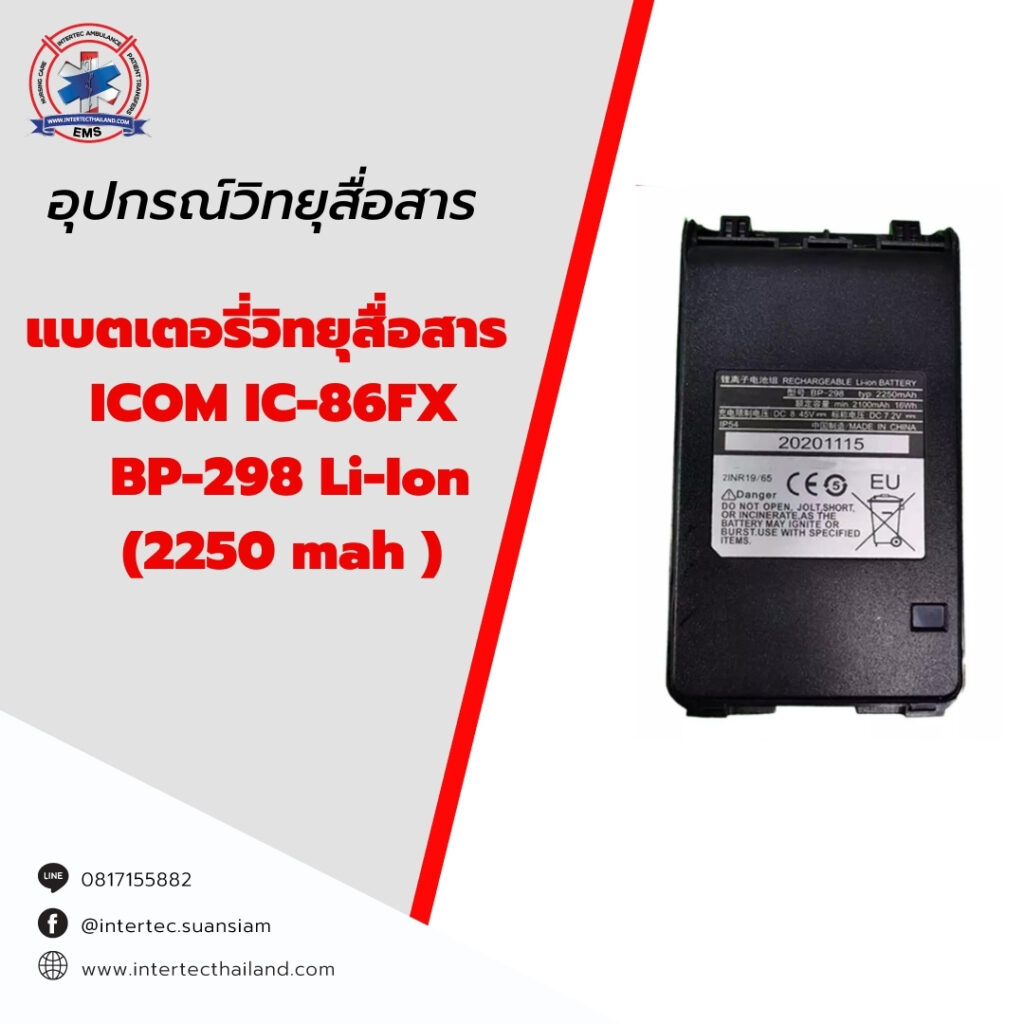 แบตเตอรี่วิทยุสื่อสาร ICOM IC-86FX BP-298 Li-Ion(2250 mah ) -