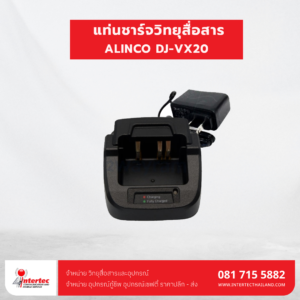 แท่นชาร์จ ALINCO DJ -VX20