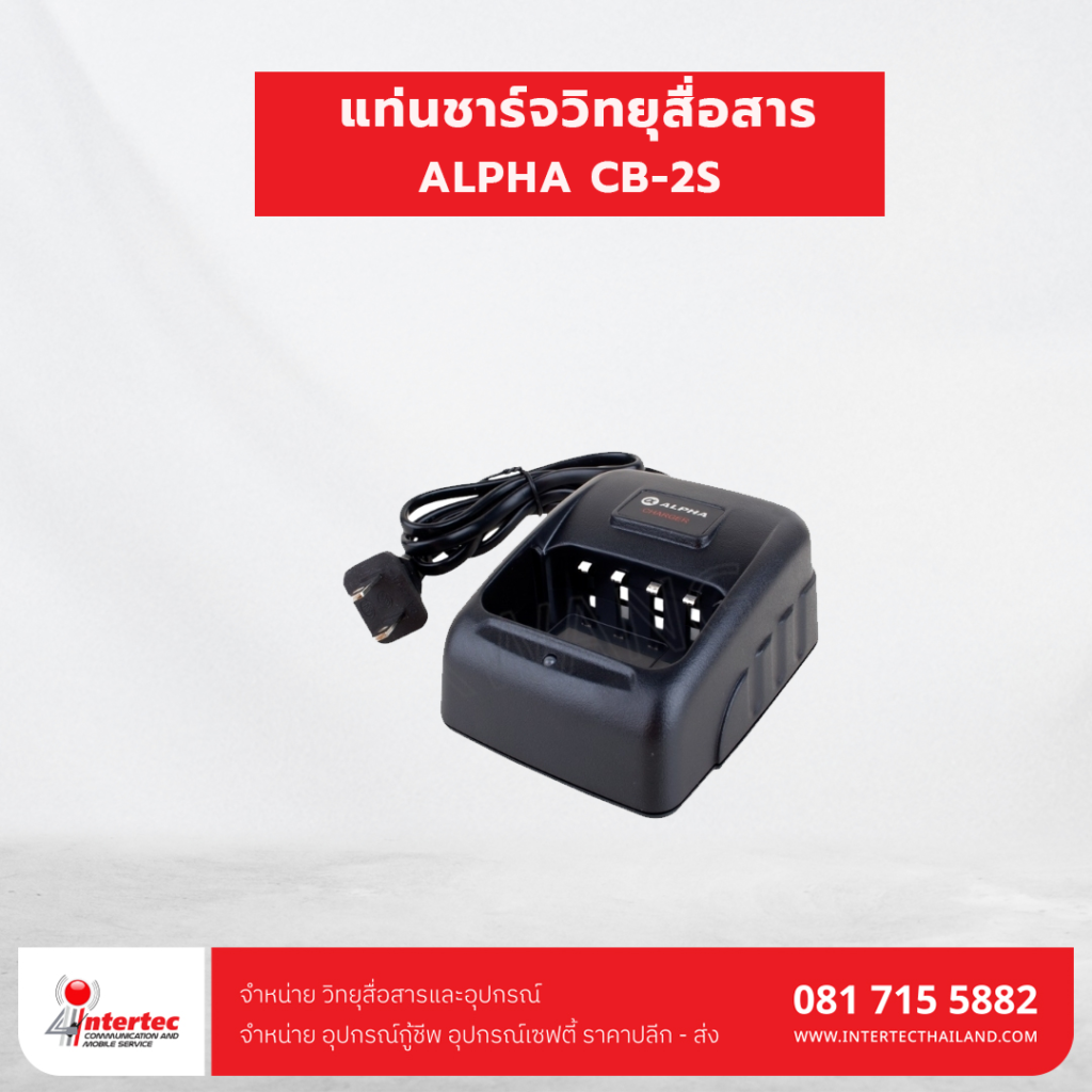 แท่นชาร์จ ALPHA CB-2S