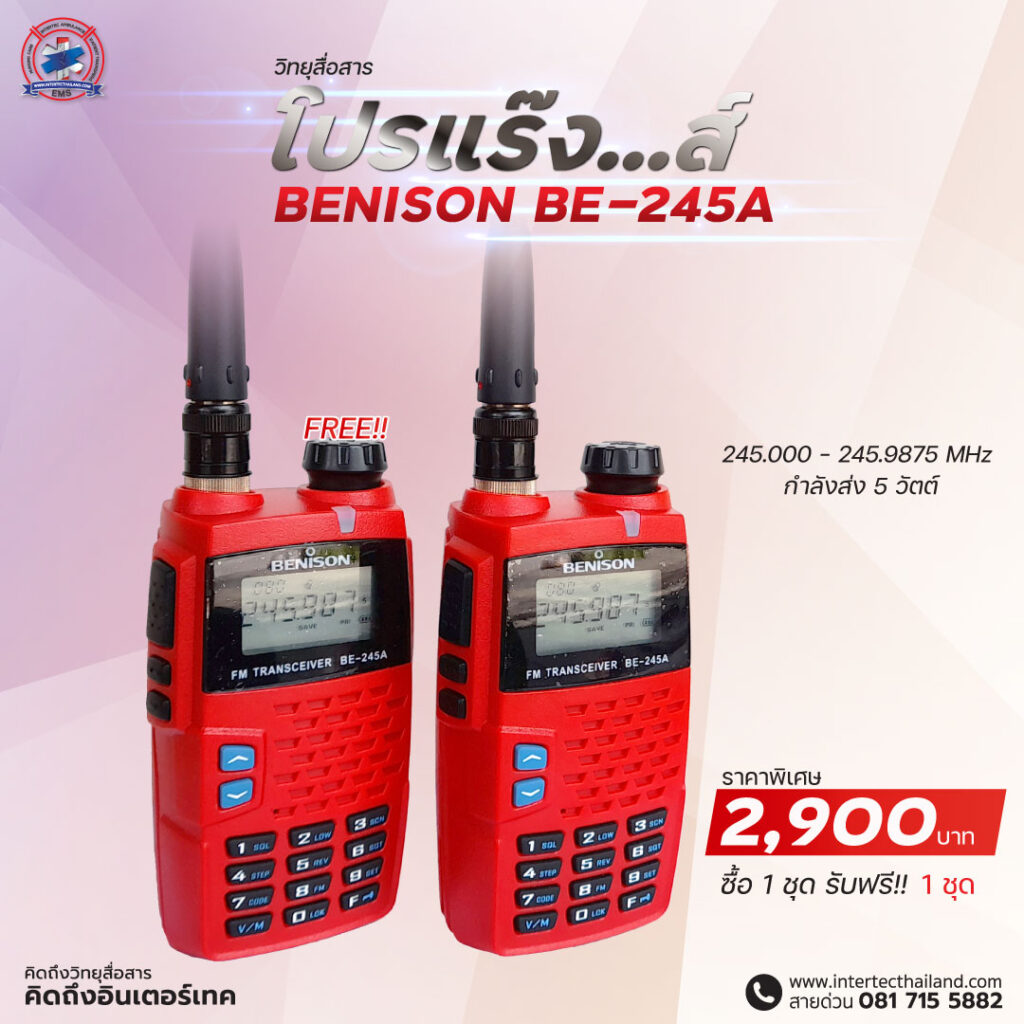 โปรแร๊งส์ วิทยุสื่อสาร Benison BE-245A