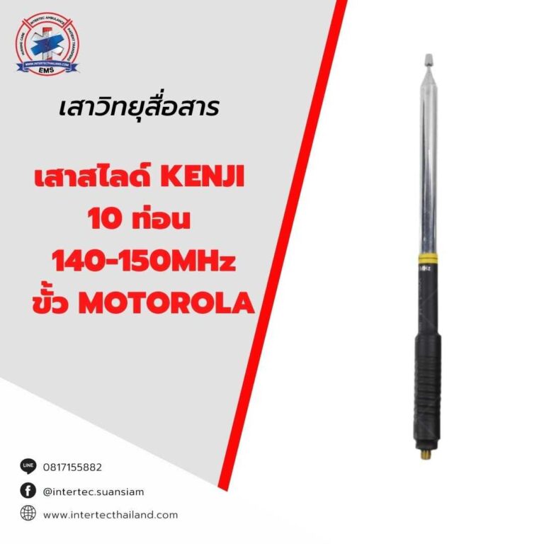 เสาสไลด์ Kenji 10 ท่อน 140-150MHz ขั้ว Motorola
