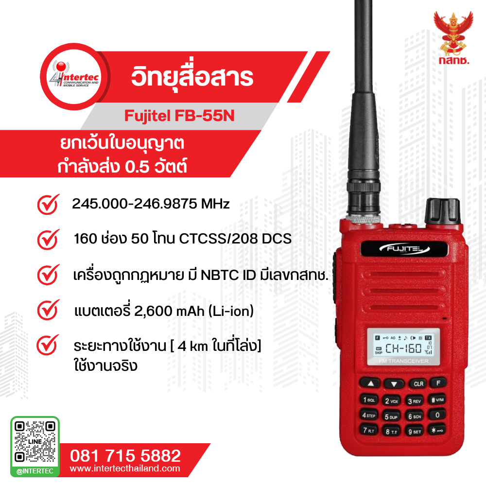 วิทยุสื่อสาร FUJITEL รุ่น FB-55N