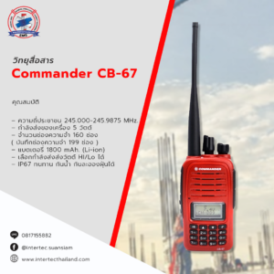 วิทยุสื่อสาร COMMANDER CB67