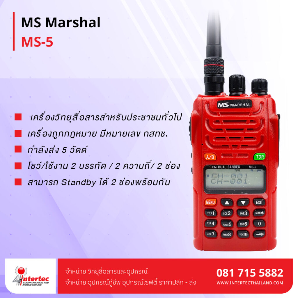 วิทยุสื่อสาร MS Marshal รุ่น MS-5