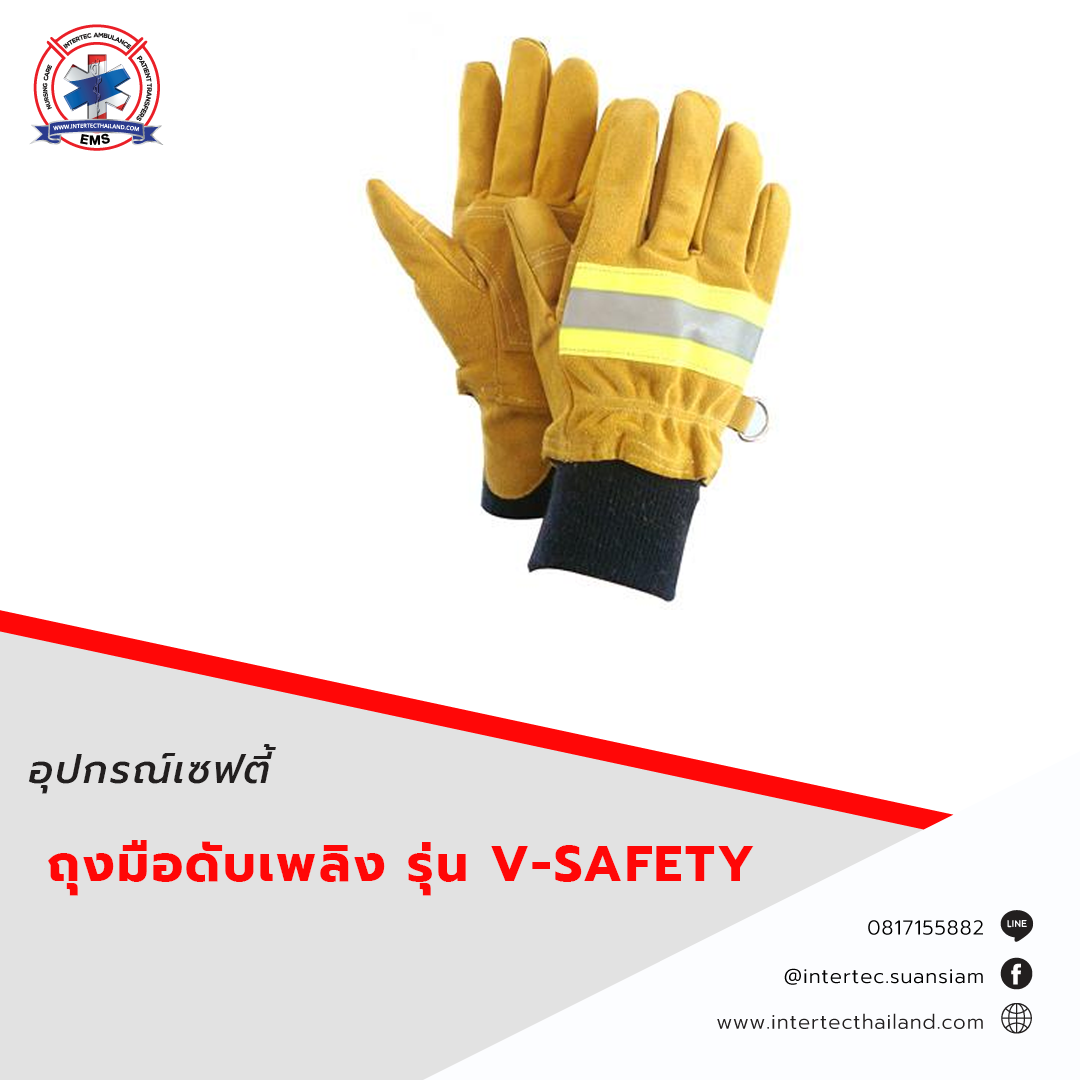 ถุงมือดับเพลิง รุ่น V-SAFETY