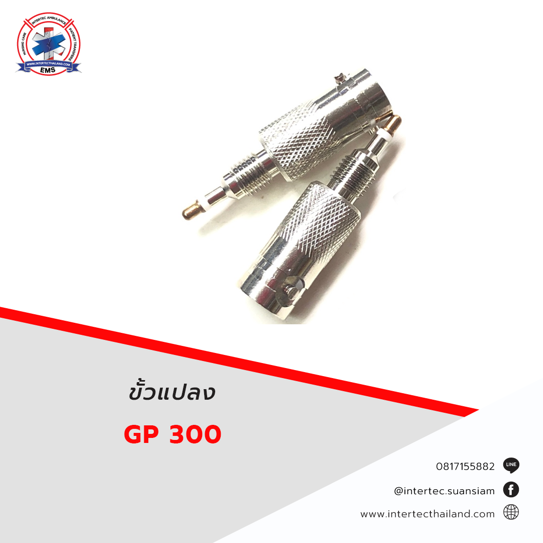 ขั้วแปลงวิทยุสื่อสาร GP 300