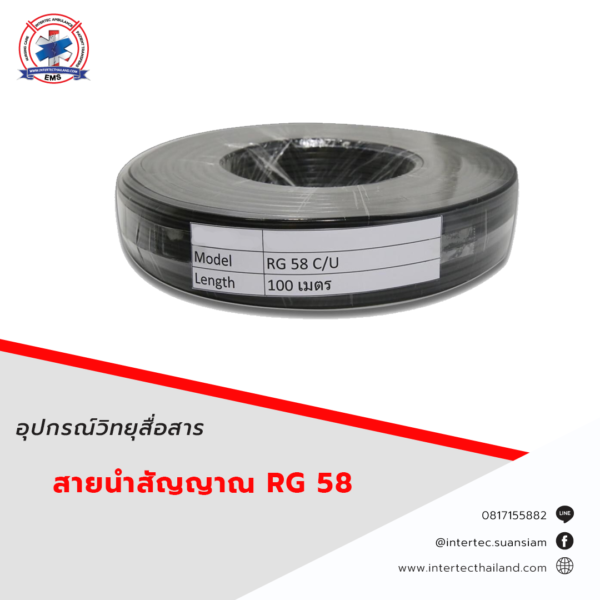 สายนำสัญญาณ RG 58