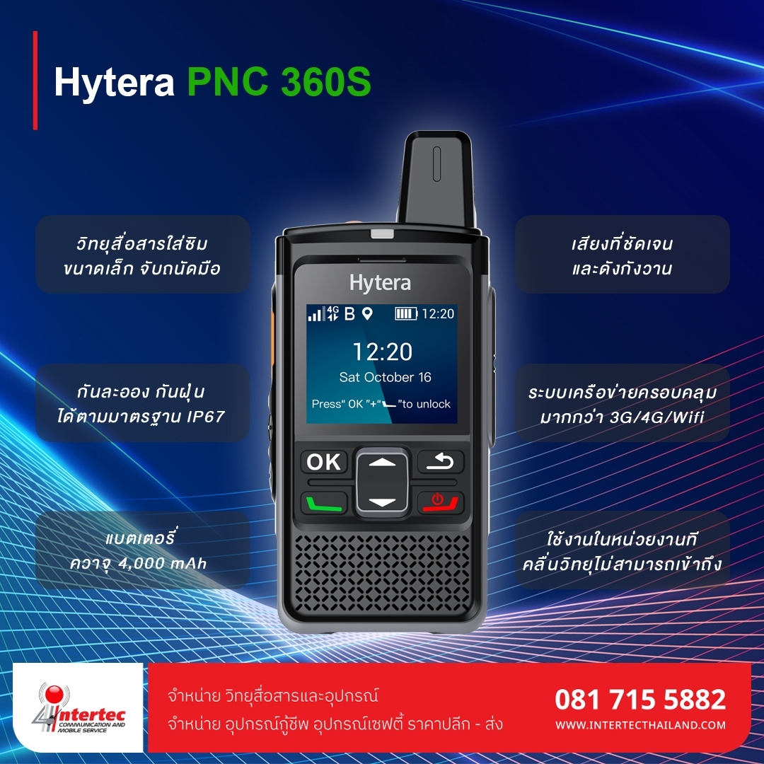 วิทยุสื่อสารระบบ 4G Hytera PNC 360S