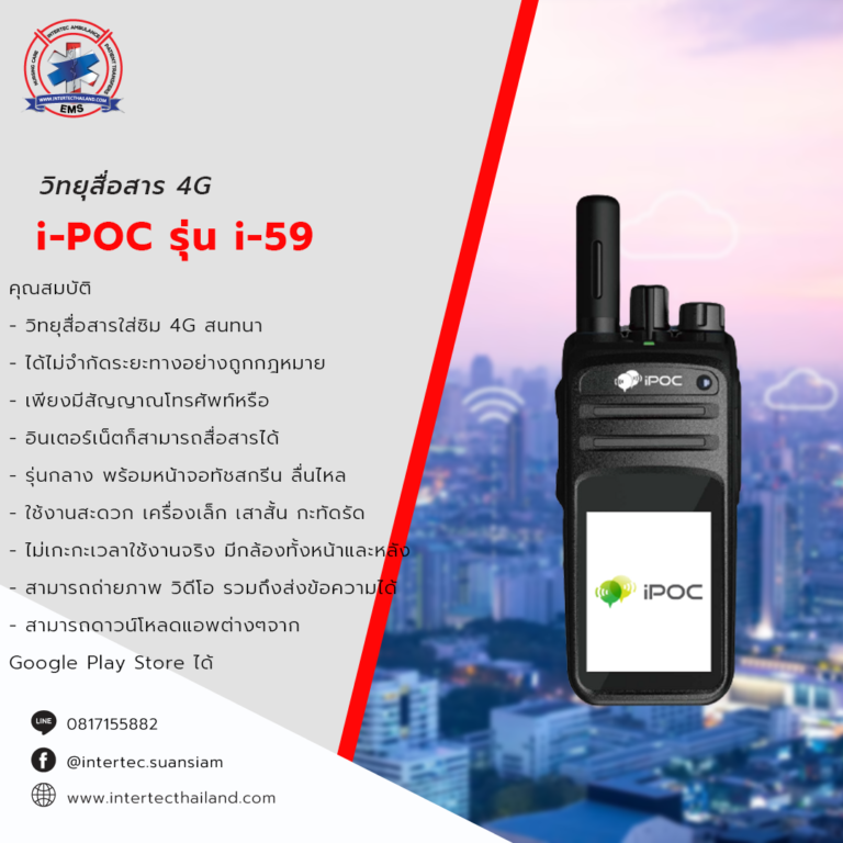 วิทยุสื่อสารระบบ 4G i-POC รุ่น i-59