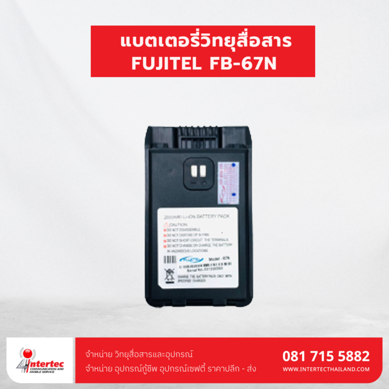 แบตเตอรี่วิทยุสื่อสาร FUJITEL FB-67N