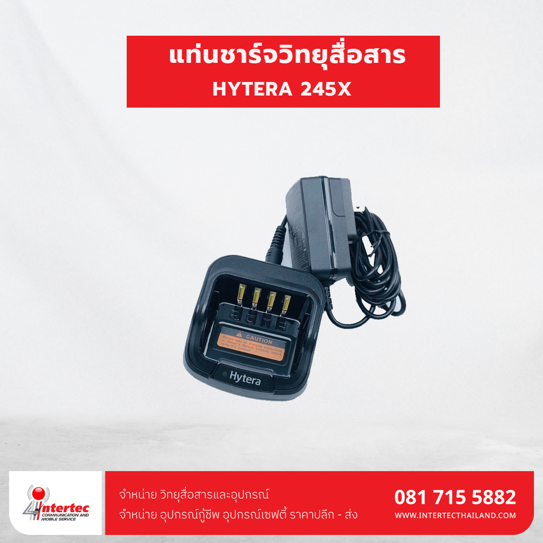 แท่นชาร์จวิทยุสื่อสาร HYTERA รุ่น 245X