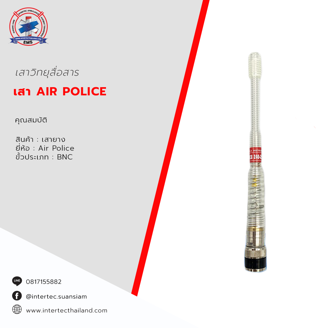 เสา AIR POLICE ย่าน 245 MHz