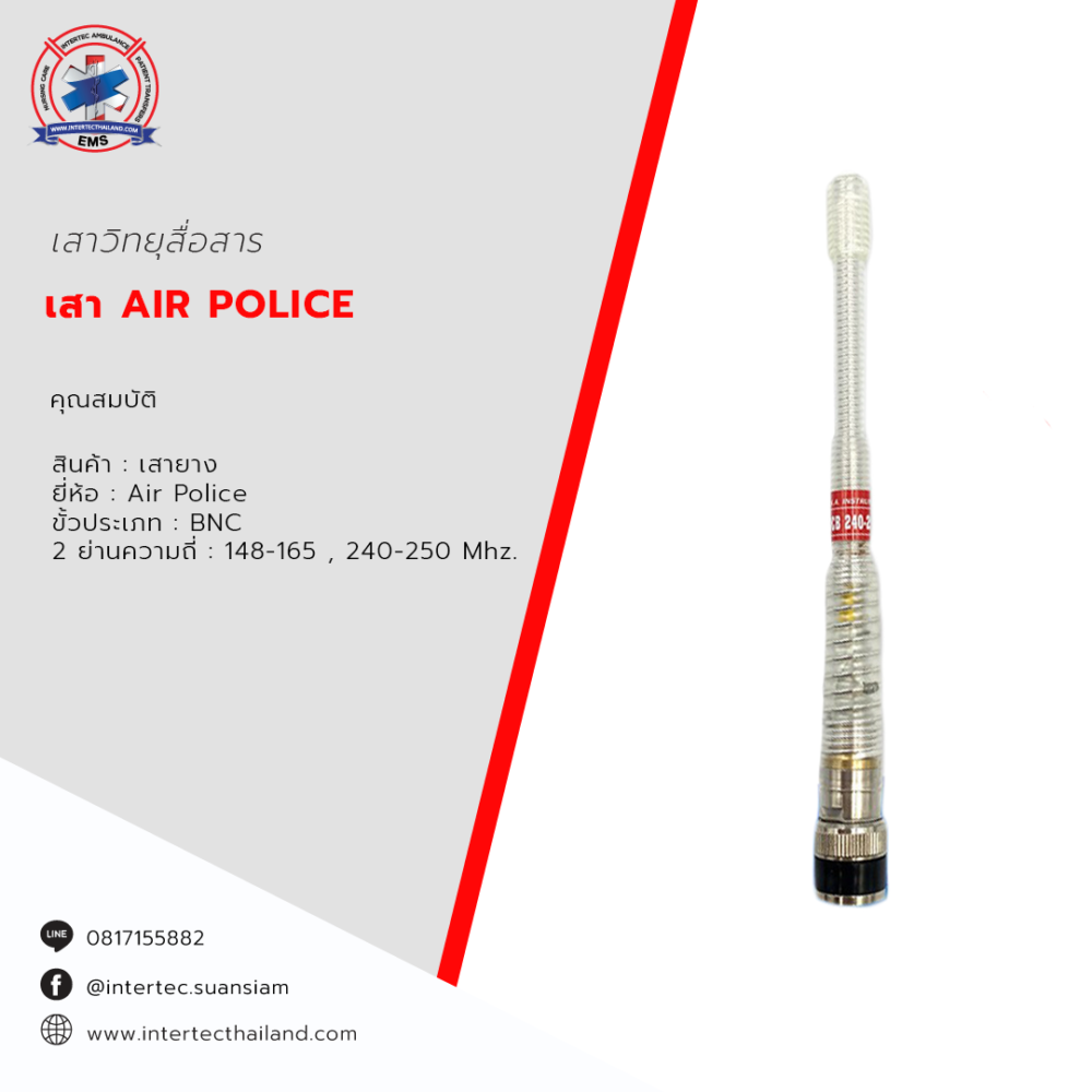 เสา AIR POLICE