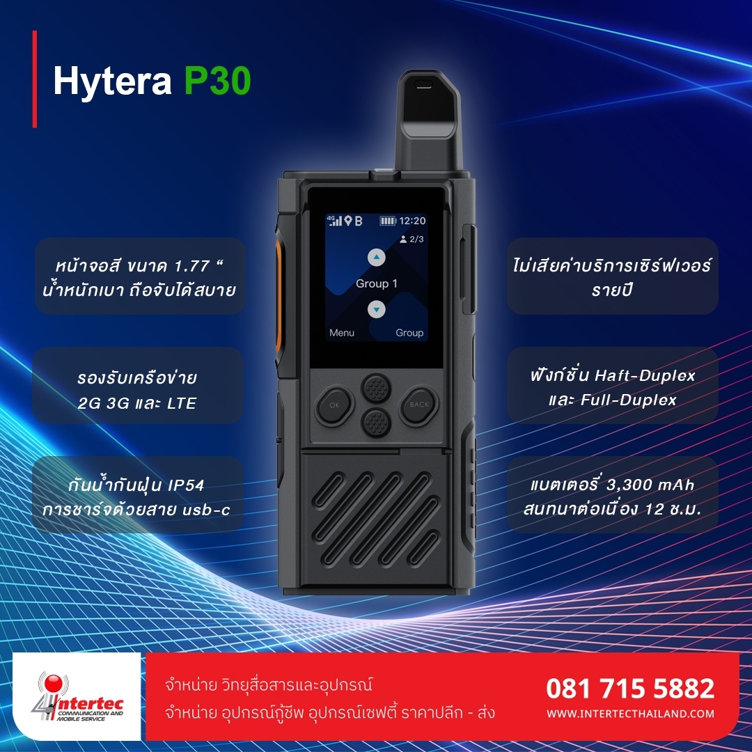 วิทยุสื่อสารระบบ 4G Hytera P30