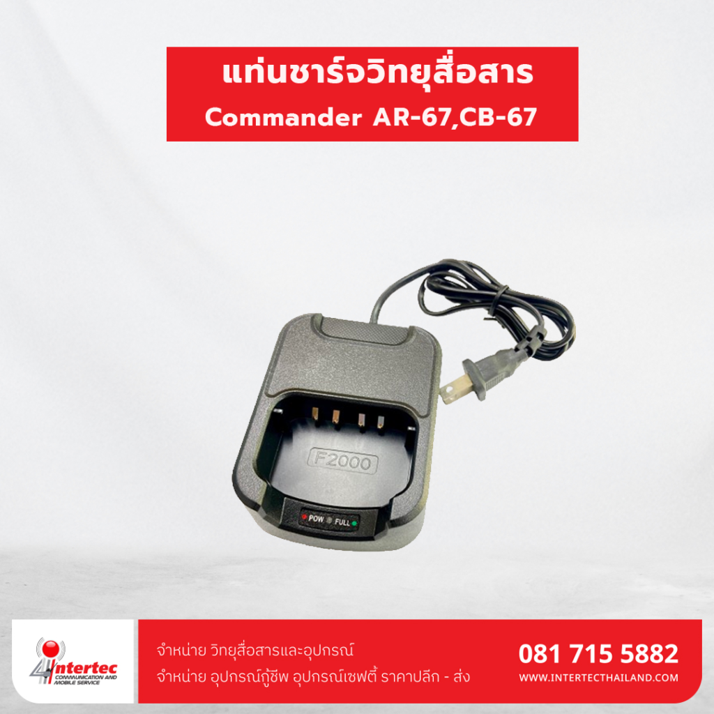 แท่นชาร์จวิทยุสื่อสาร Commander รุ่น AR-67,CB-67