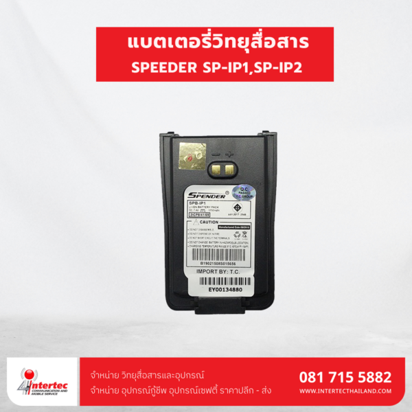 แบตเตอรี่วิทยุสื่อสาร SPEEDER รุ่น SP-IP1,SP-IP2