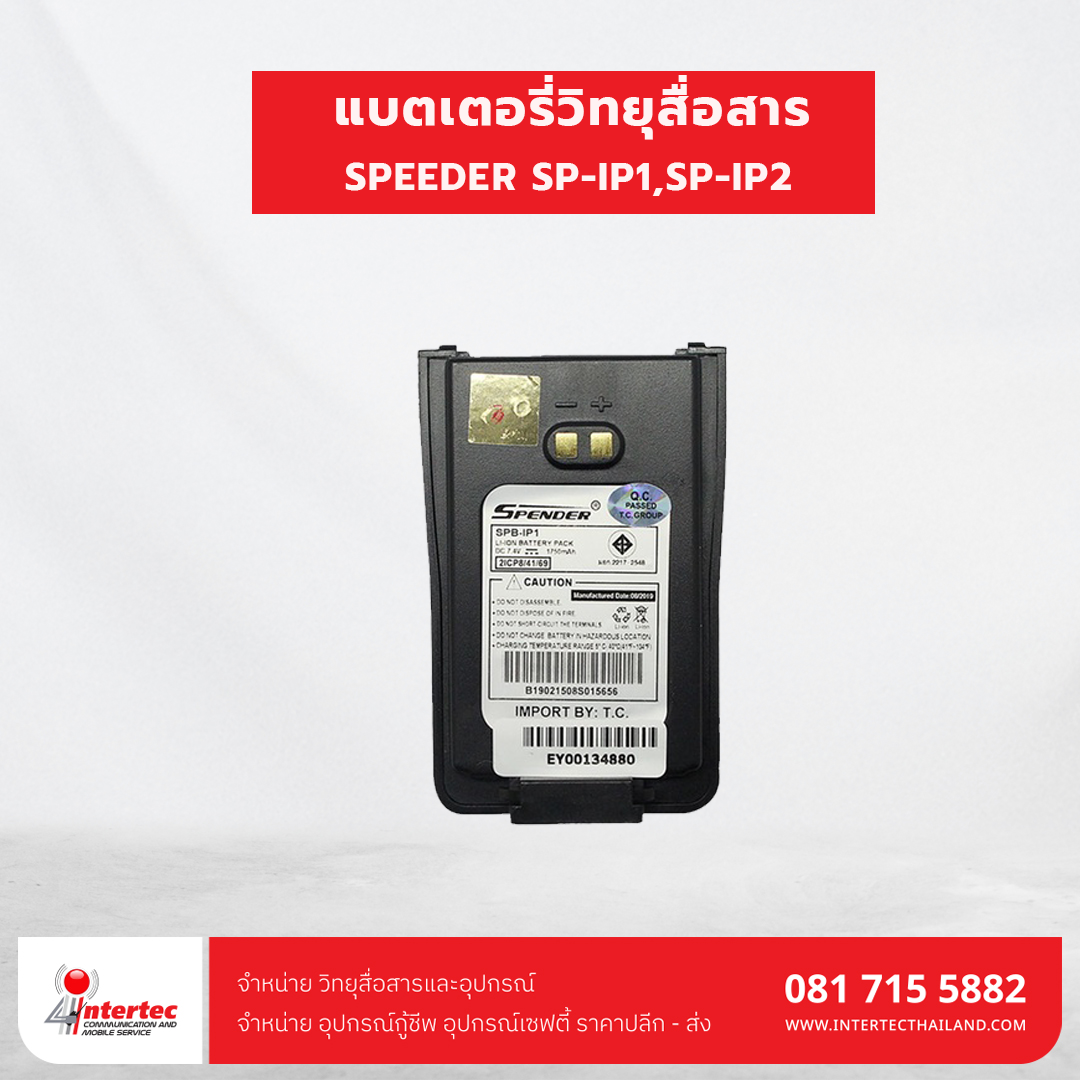 แบตเตอรี่วิทยุสื่อสาร SPEEDER รุ่น SP-IP1,SP-IP2