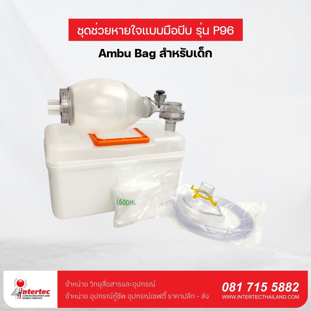 เครื่องช่วยหายใจสำหรับเด็ก รุ่น P96