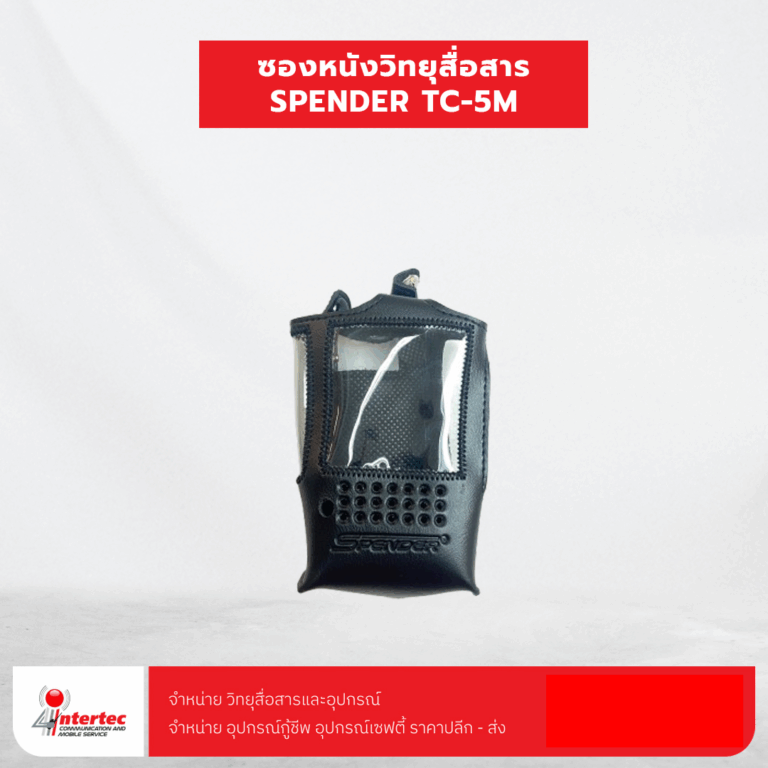 ซองหนังวิทยุสื่อสาร SPENDER TC-5M